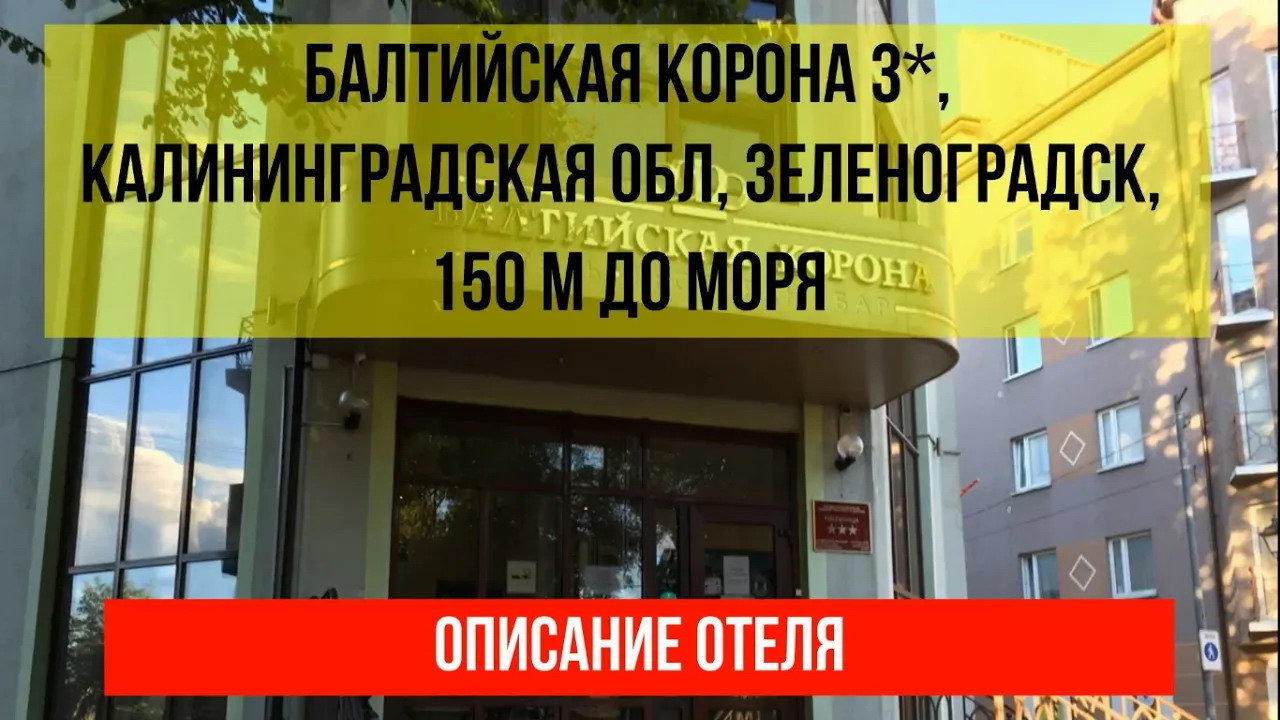 ГОСТИНИЦА БАЛТИЙСКАЯ КОРОНА 3* в Зеленоградске, Калининградская область, описание отеля