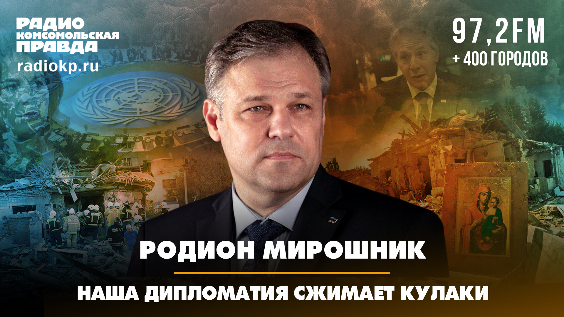 Родион МИРОШНИК: Наша дипломатия сжимает кулаки | ФРИДРИХ-ШОУ | 22.05.2024