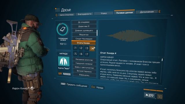 Tom Clancy's The Division - Отчёт Кинера.