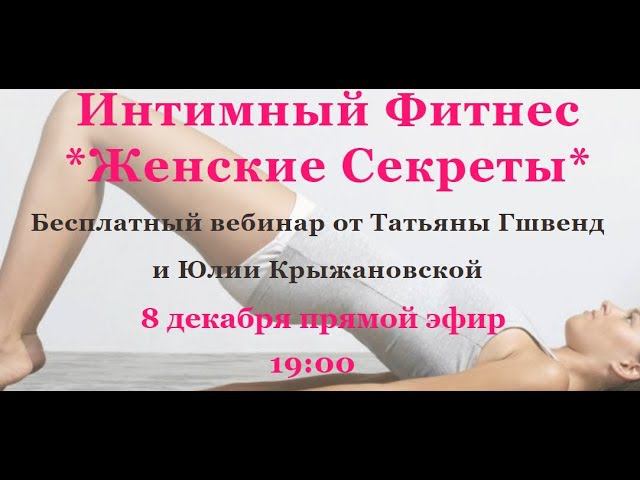 Вебинар Интимный Фитнес "Женские Секреты"