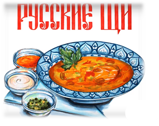 Русские щи