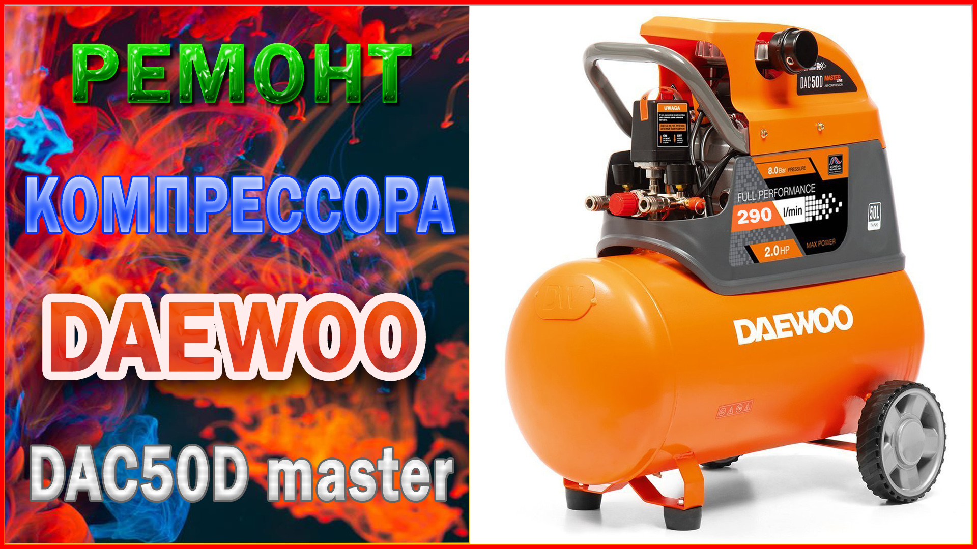 Ремонт Компрессора DAEWOO DAC 50D.