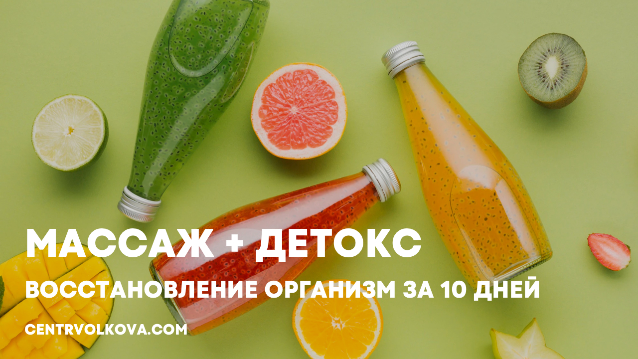 Центр Волкова - Массаж + Детокс.