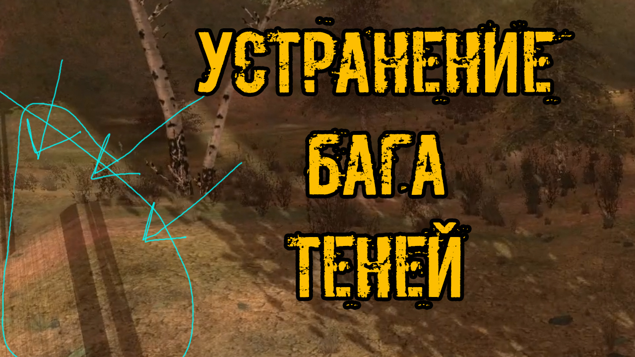 Устранение бага Теней Освещения возвращение в зону Путешествие