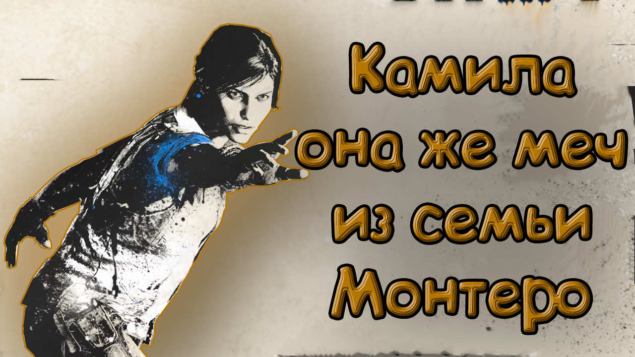 Знакомство с Монтеро Far Cry 6 Выпуск №005