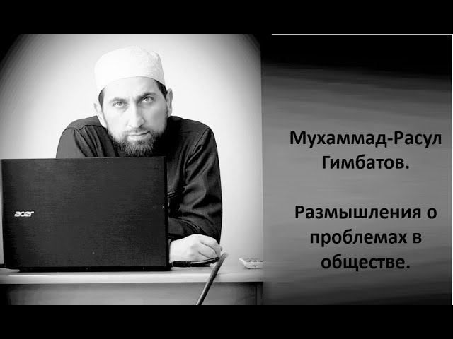М-Р. Гимбатов "О проблемах в обществе"