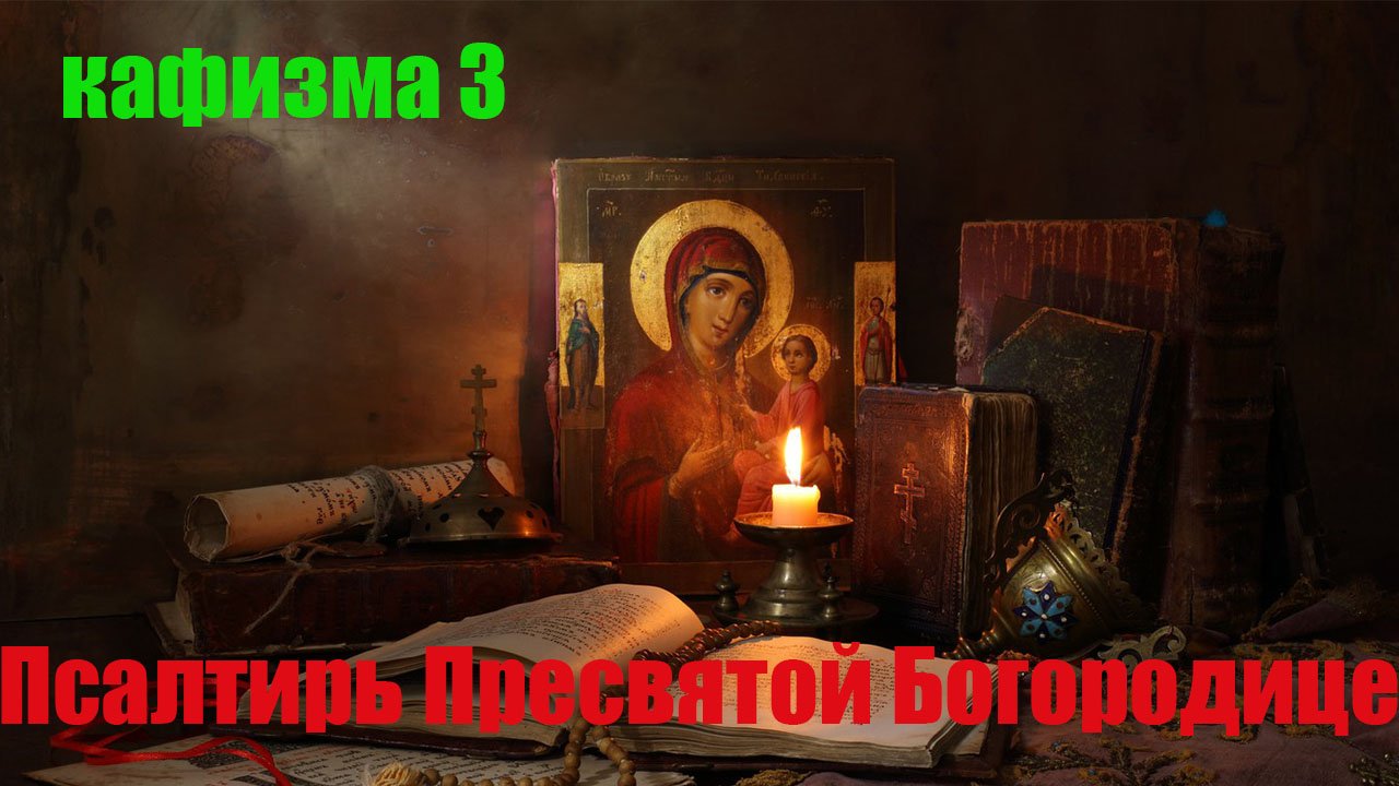 Кафизма 3. Псалмы с 9 по 16 (Псалтирь Пресвятой Богородице) Свято-Елисаветинский монастырь