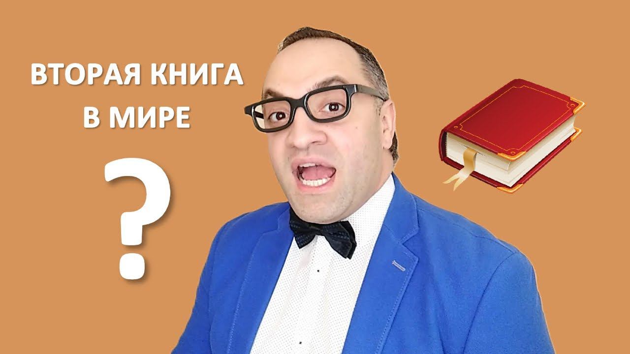 ВТОРАЯ КНИГА В МИРЕ! Профессор Эндшпиль.