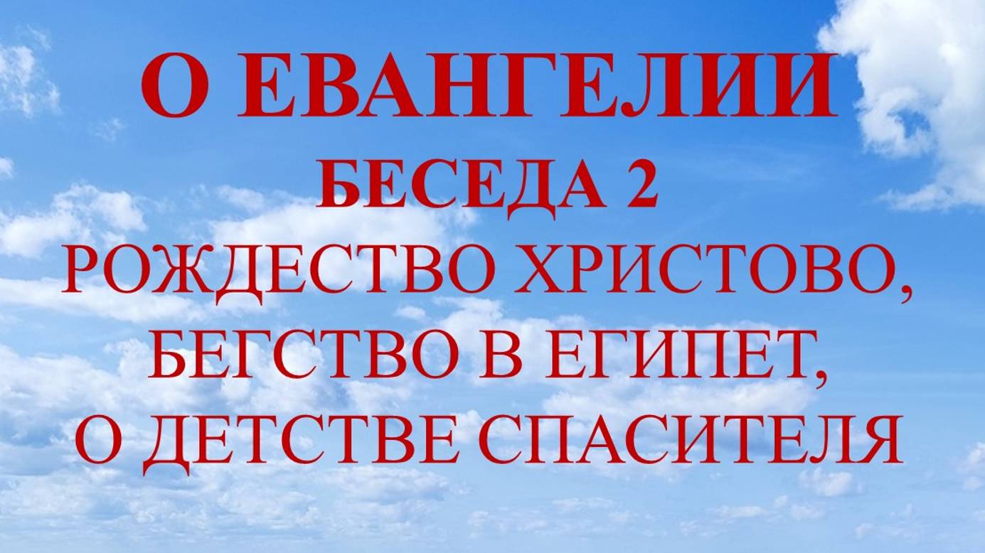 Беседа о Евангелии вторая
