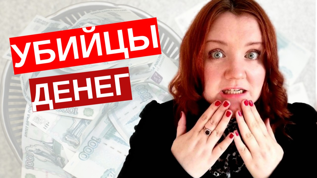 33 способа слить свой бюджет и остаться без денег. Неочевидные финансовые убийцы вашего бюджета