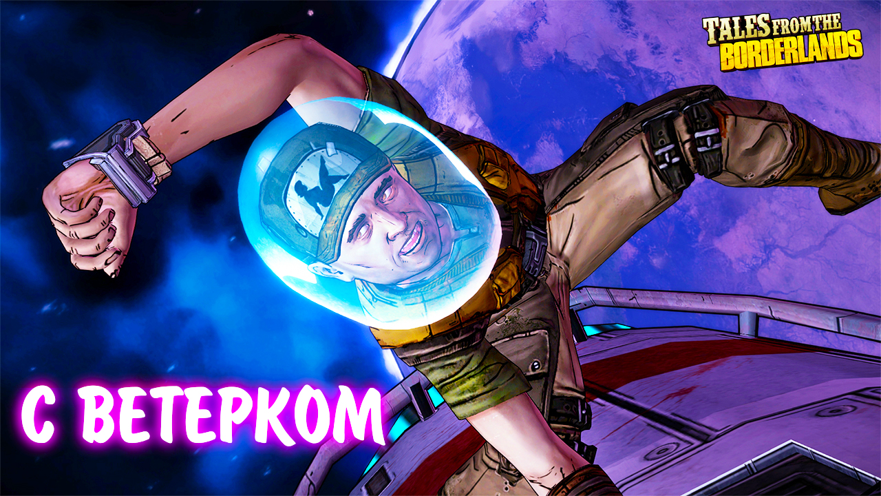 Tales from the Borderlands #19 - С ВЕТЕРКОМ