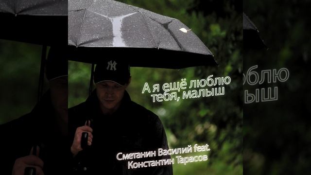 Сметанин Василий feat. Константин Тарасов - А я ещё люблю тебя малыш