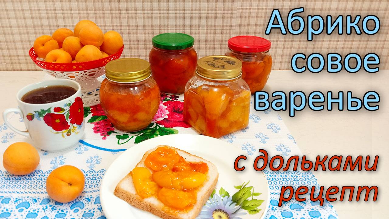 Абрикосовое варенье дольками на зиму | Рецепт без стерилизации #абрикосовоеваренье