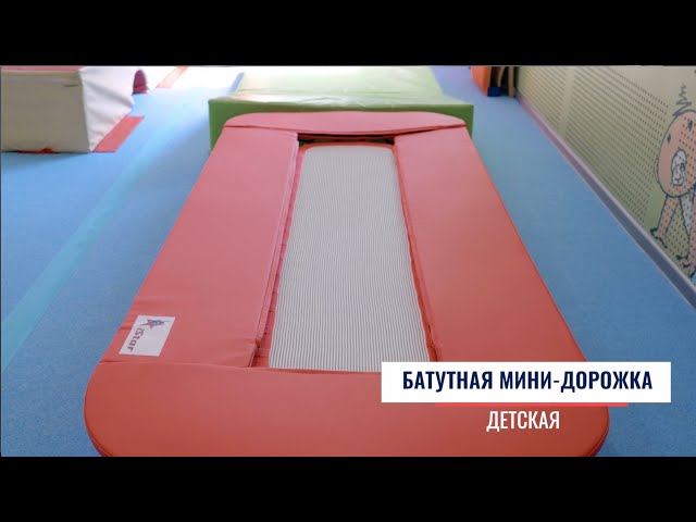 Батутная дорожка 'Звезда' - Универсальный детский гимнастический снаряд для акробатики - мини-верс
