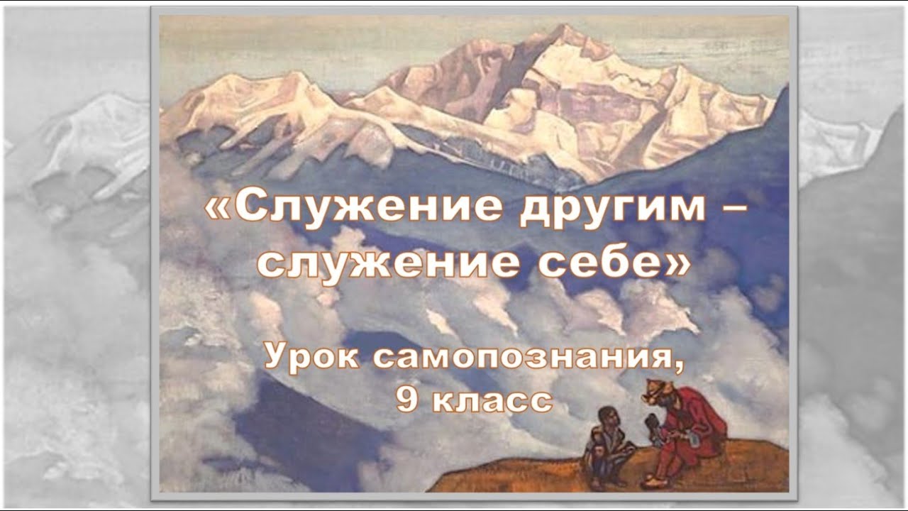 9 класс Урок самопознания 22 «Служение другим - служение себе»