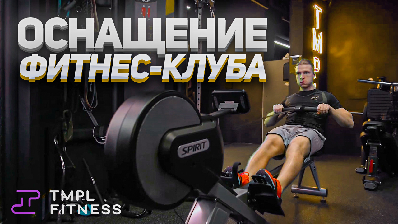 Оснащение фитнес-клуба оборудованием HASTINGS и SPIRIT | TMPL FITNESS