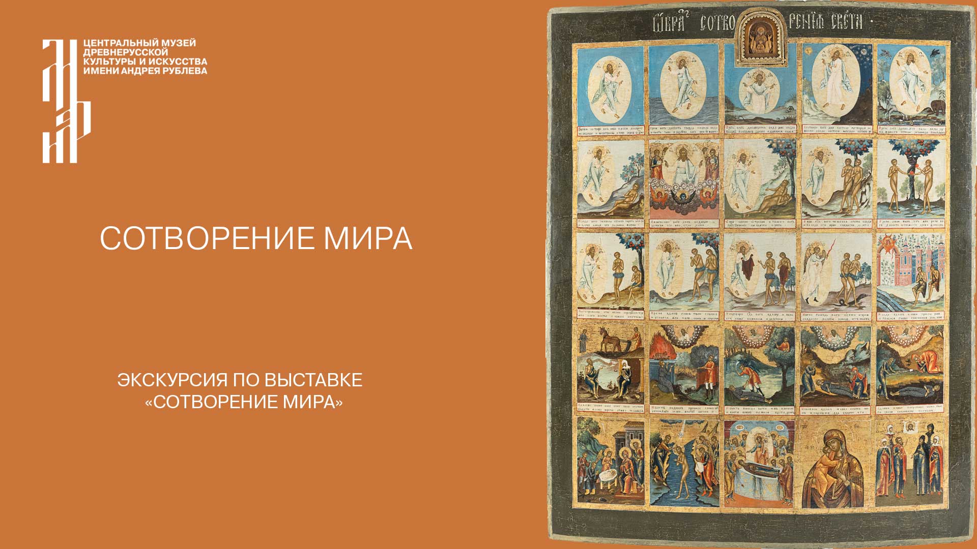 Сотворение мира. Музей имени Андрея Рублева
