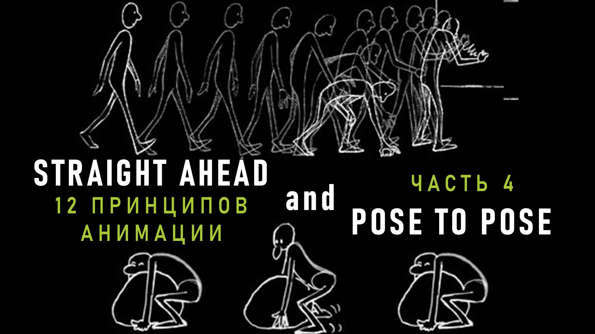 Анимация, принципы, Straight Ahead Action и Pose to Pose. Часть 4.