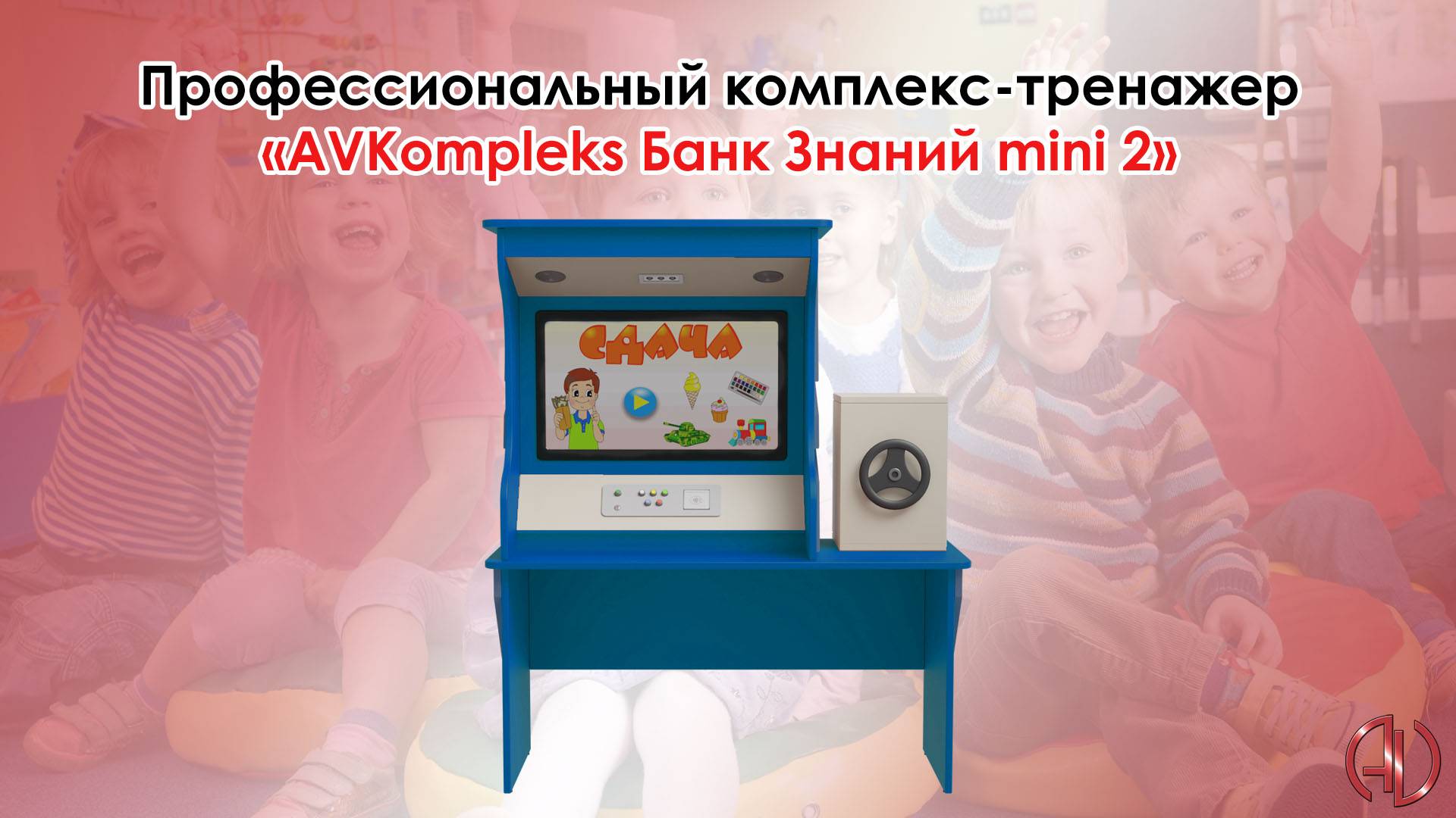 Профессиональный комплекс-тренажер «AVKompleks Банк Знаний mini 2»