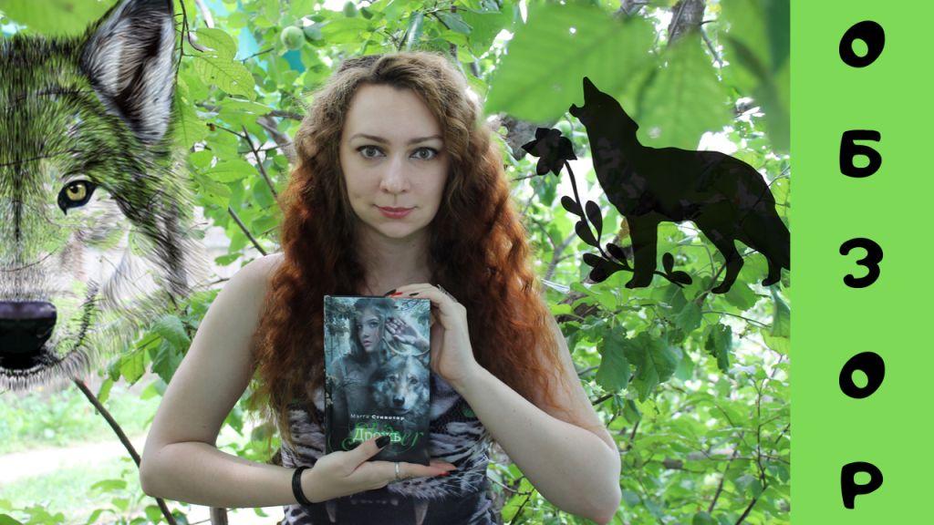 "Дрожь" Мэгги Стивотер | Обзор книги