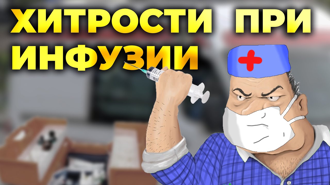 Практические советы при проведении инфузии через шприцевой насос #ПроСМП