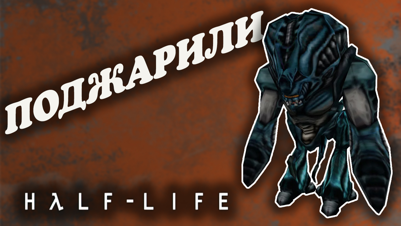 Half Life #4: Долгая дорога по рельсам