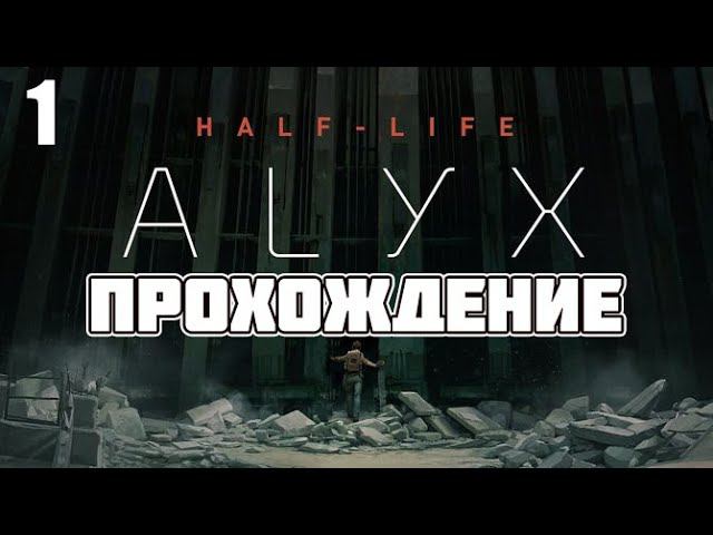 Half-Life: Alyx ► Прохождение 1 (Начало)