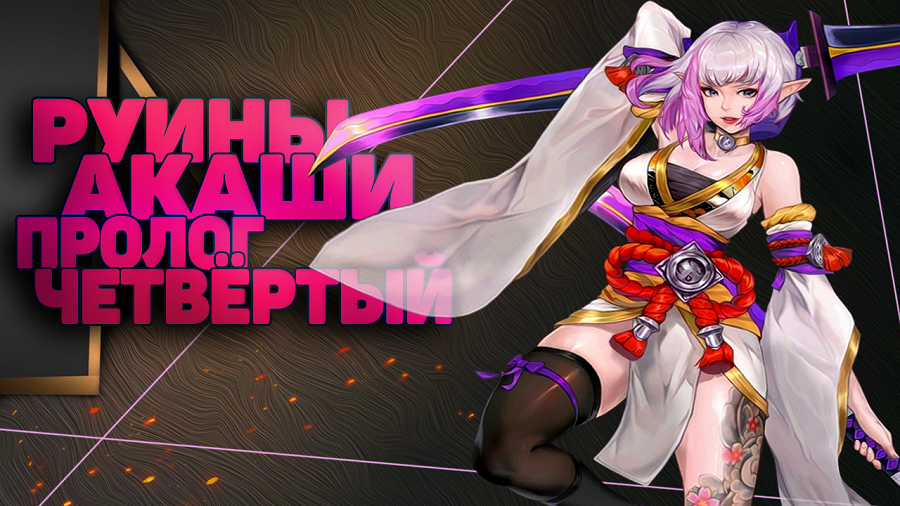 Пролог четвёртый прохождение в Mobile Legends Adventure, mla, MLA,Idle rpg