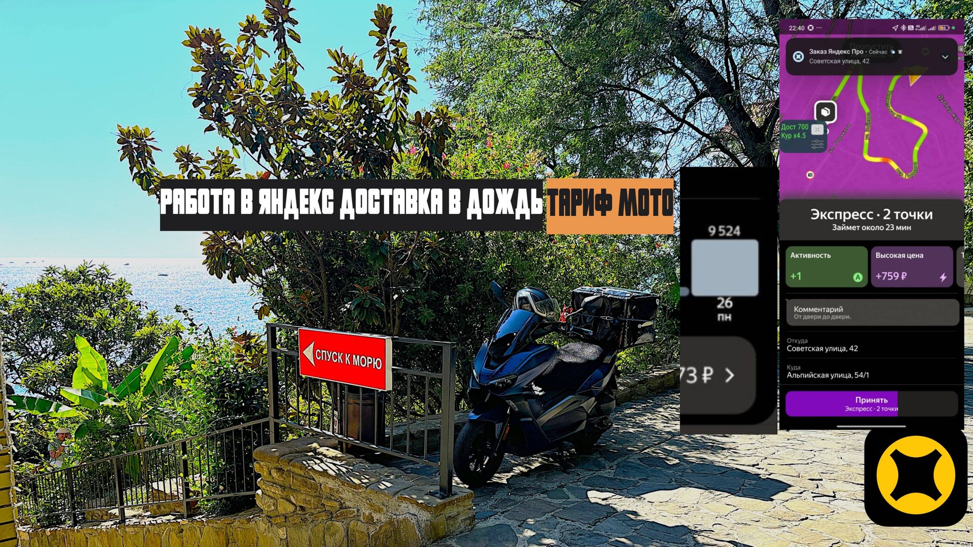 РАБОТАЮ В ЯНДЕКС ДОСТАВКЕ В СОЧИ  ТАРИФ МОТО КОНЕЦ АВГУСТА 7 заказов 9500руб в дождь!