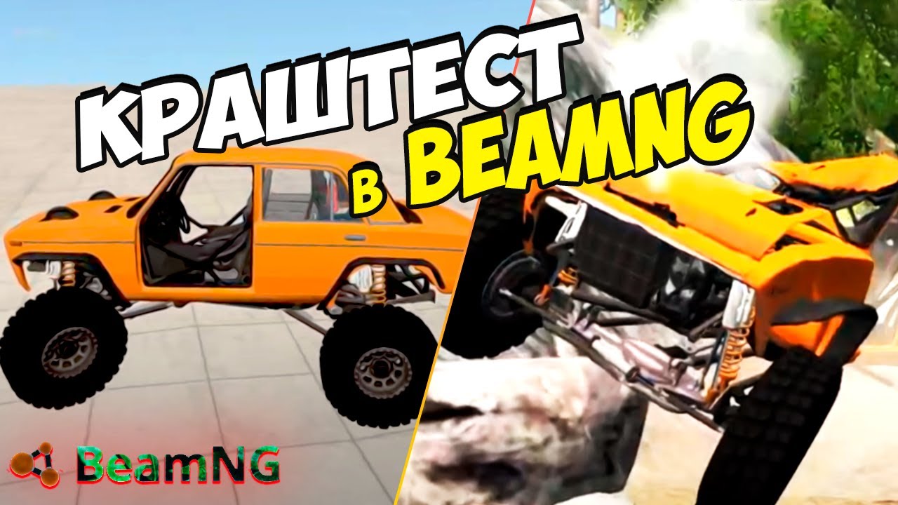 BeamNGdrive НОВЫЙ Краштест в BeamNG