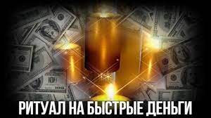 ВАЧАРИ ЗАКАРЭ. НА БЫСТРЫЕ ДЕНЬГИ. СИЛЬНЫЙ ЗАГОВОР. ДЛЯ ВСЕХ. ВЕДЬМИНА ИЗБА. ИНГА ХОСРОЕВА.