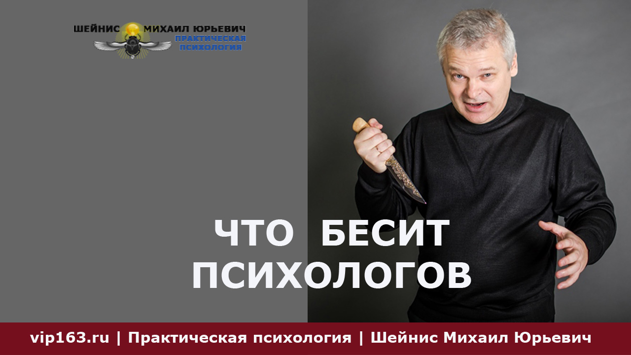 что бесит психологов