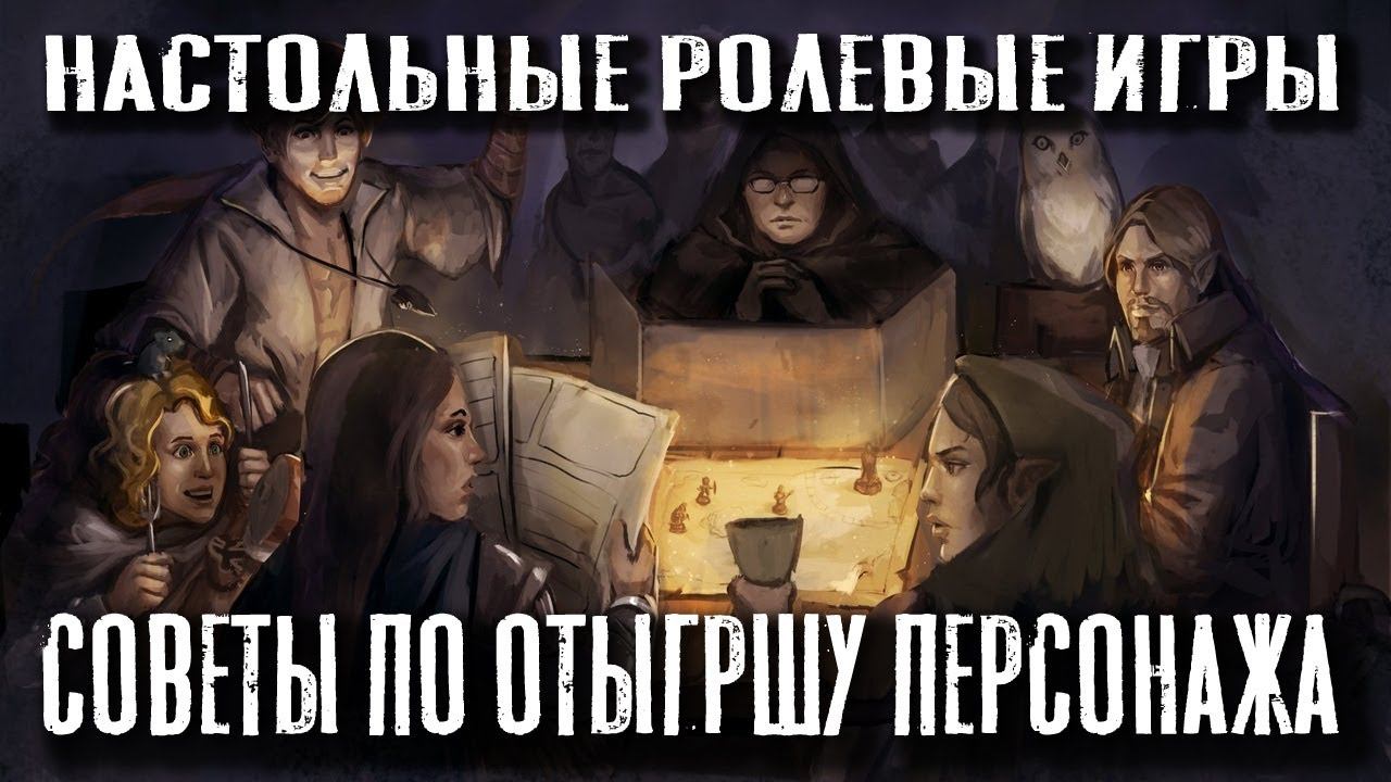 Настольные ролевые игры: советы по отыгрышу персонажа.