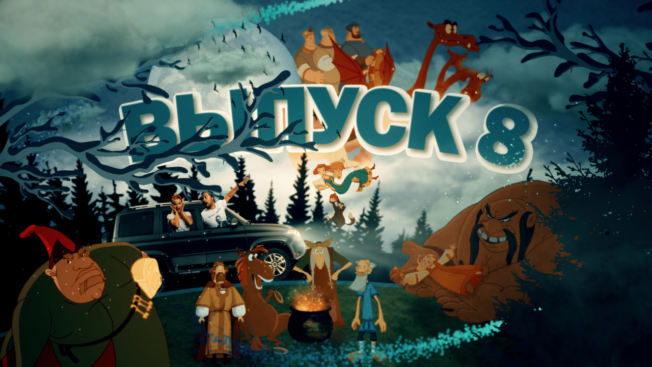 Дни независимости. Выпуск 8. Время сказок продолжается. Студия «Мельница».