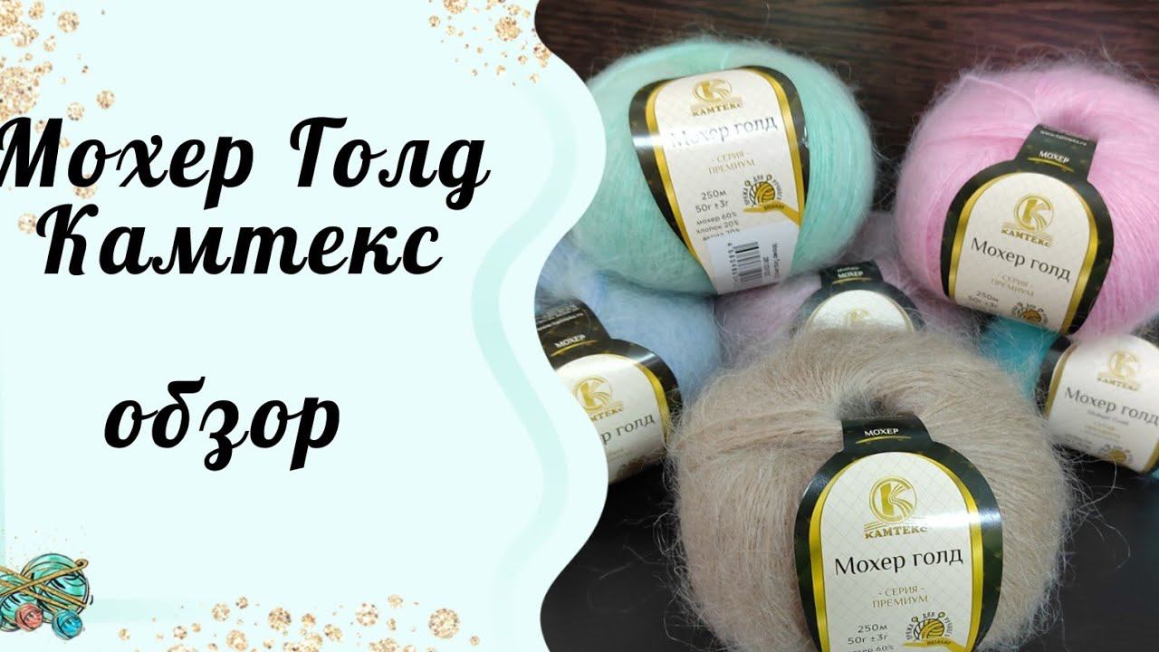#пряжа // обзор -рассуждение о пряже Мохер голд Камтекс// Равнодушным точно не останешься.
