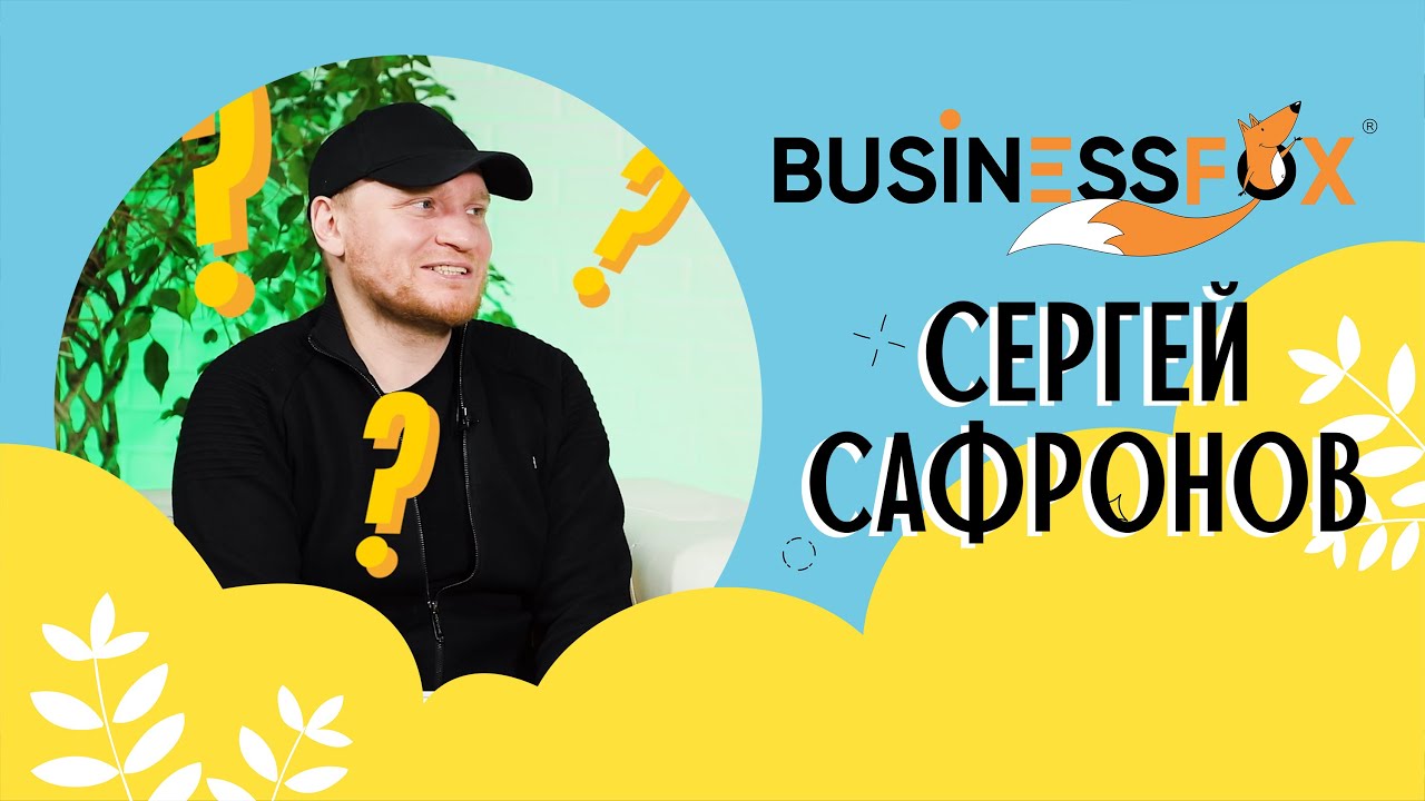 Сергей Сафронов интервью с Агентом Алексой 5 лет