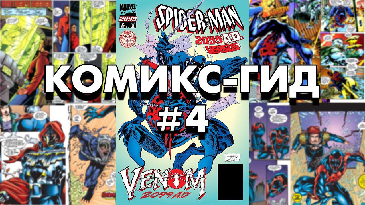 Комикс-Гид #4. Весь сюжет комикса Spider-Man 2099 (#31-46)