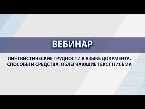 Лингвистические трудности в языке документа. Способы и средства, облегчающие текст письма