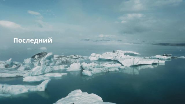 Ледниковый период