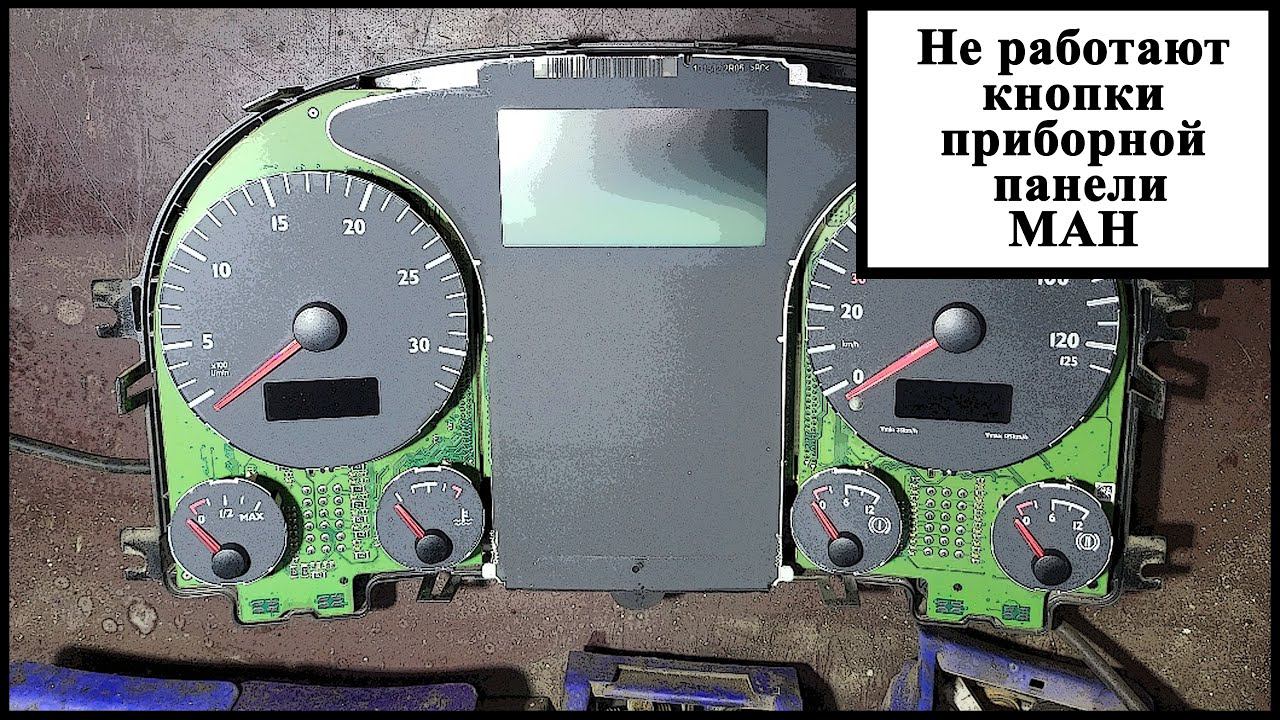 Приборная панель ман тгс