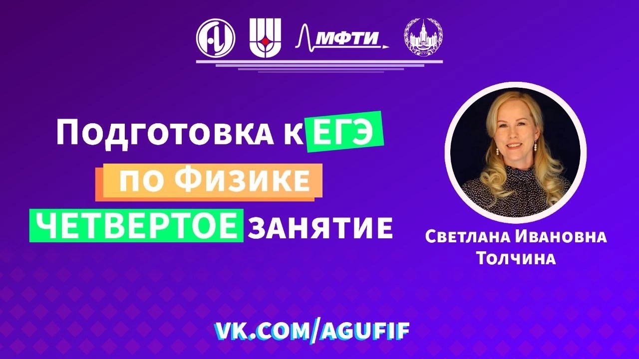 Подготовка к ЕГЭ по Физике четвёртое занятие с Светланой Ивановной Толчиной