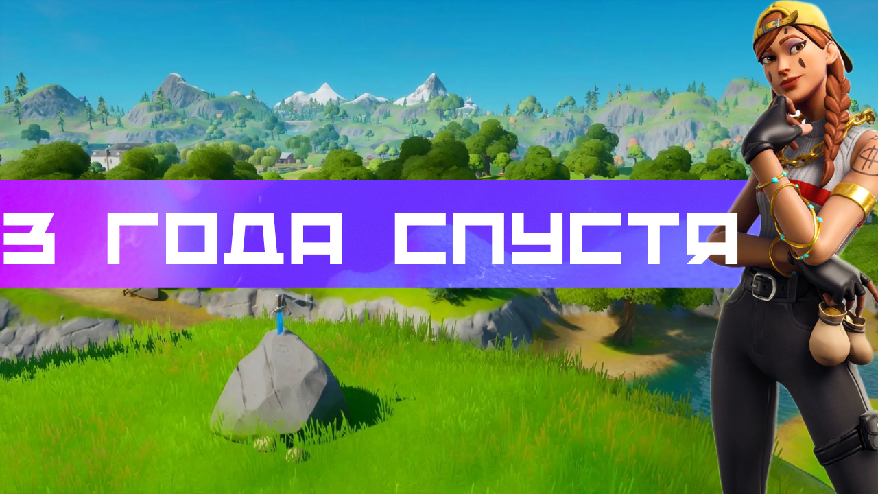 Играю в Fortnite спустя 3 года