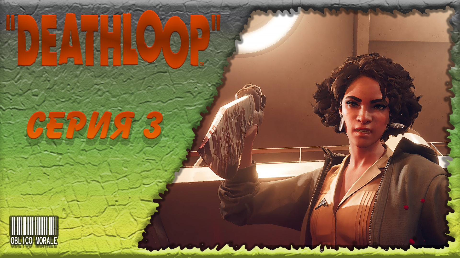 А ГДЕ СКЛАД БАТАРЕЕК ▶️ DEATHLOOP #3