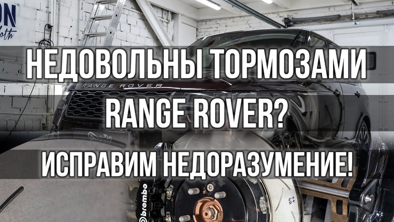 Тюнинг тормозной системы на Range Rover!