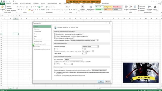 Подготовка к работе в Excel