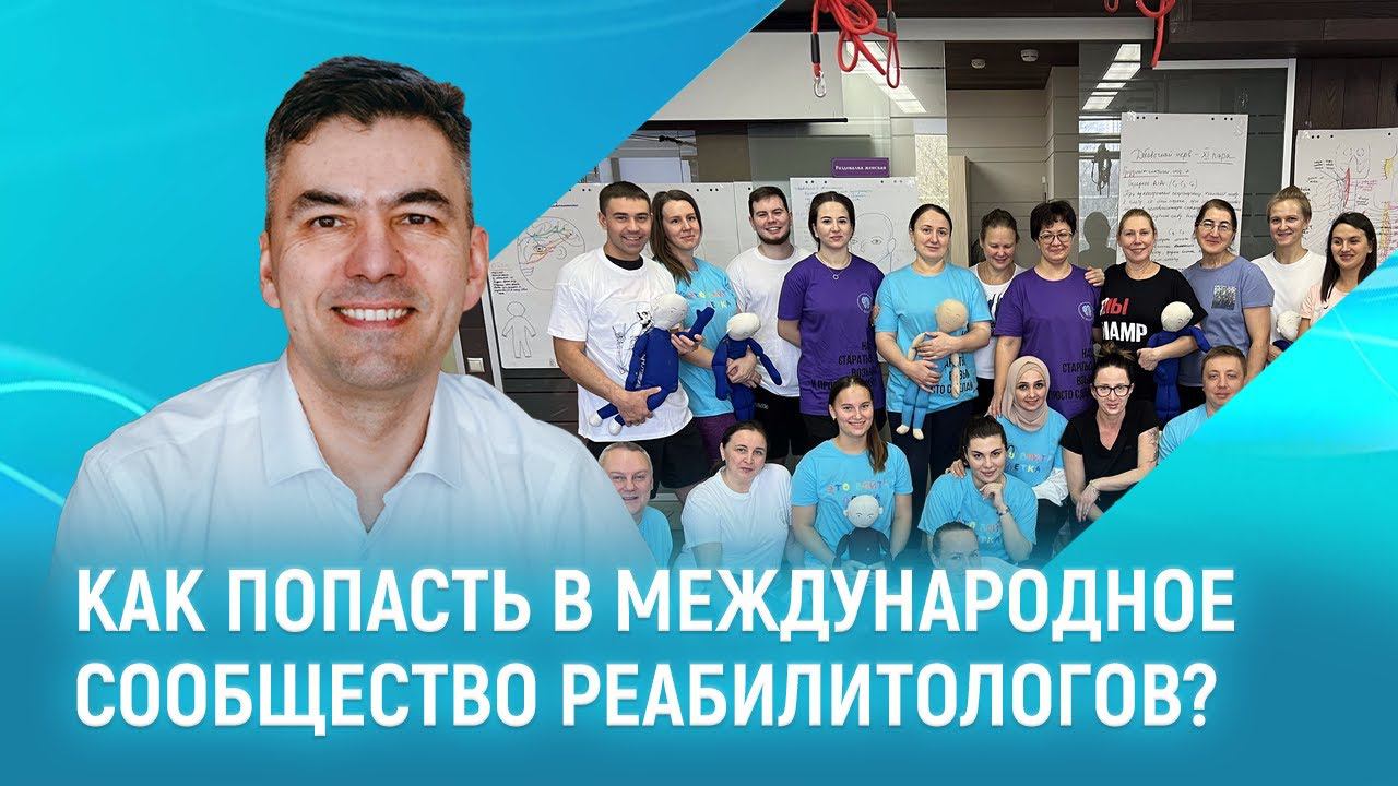 Если вы развиваетесь в реабилитологии, это видео для вас! | Обучение в МАМР | МАМР