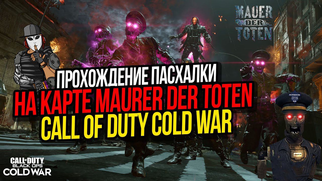 ПРОХОЖДЕНИЕ ПАСХАЛКИ MAURER DER TOTEN►CALL OF DUTY COLD WAR►ЗОМБИ РЕЖИМ