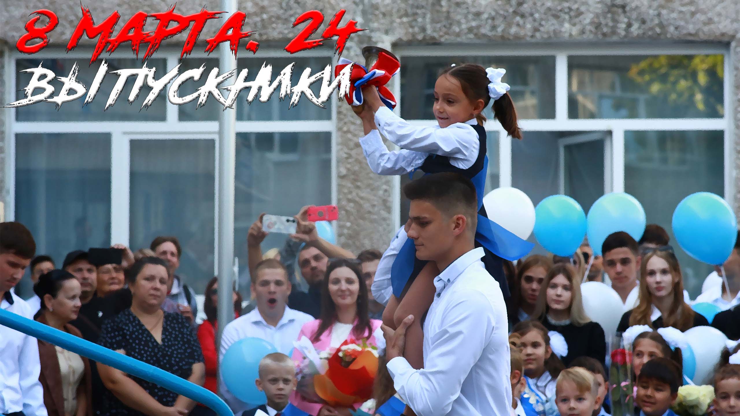 8 марта 2024. Выпускники