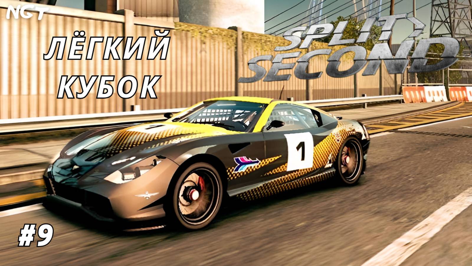 Split Second ► Прохождение ► На одном дыхании! #9