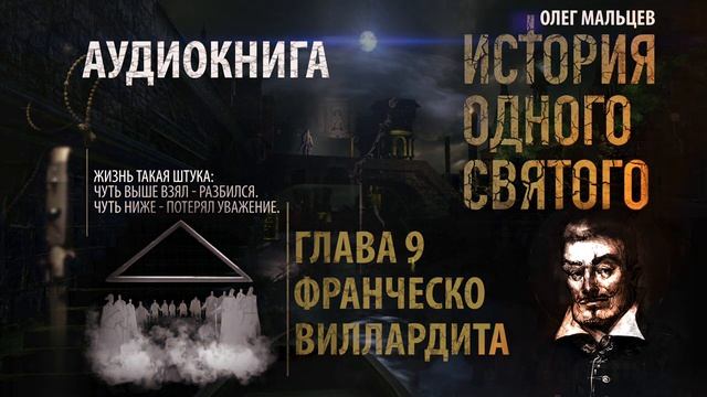 Аудиокнига. История одного святого - Глава 9/9